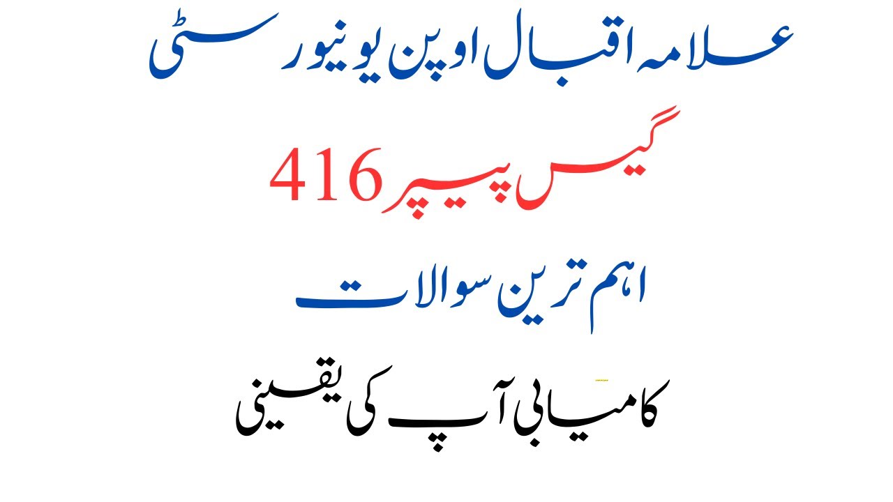 416 Guess paper | BA code 416 important Question for Exams Aiou ...