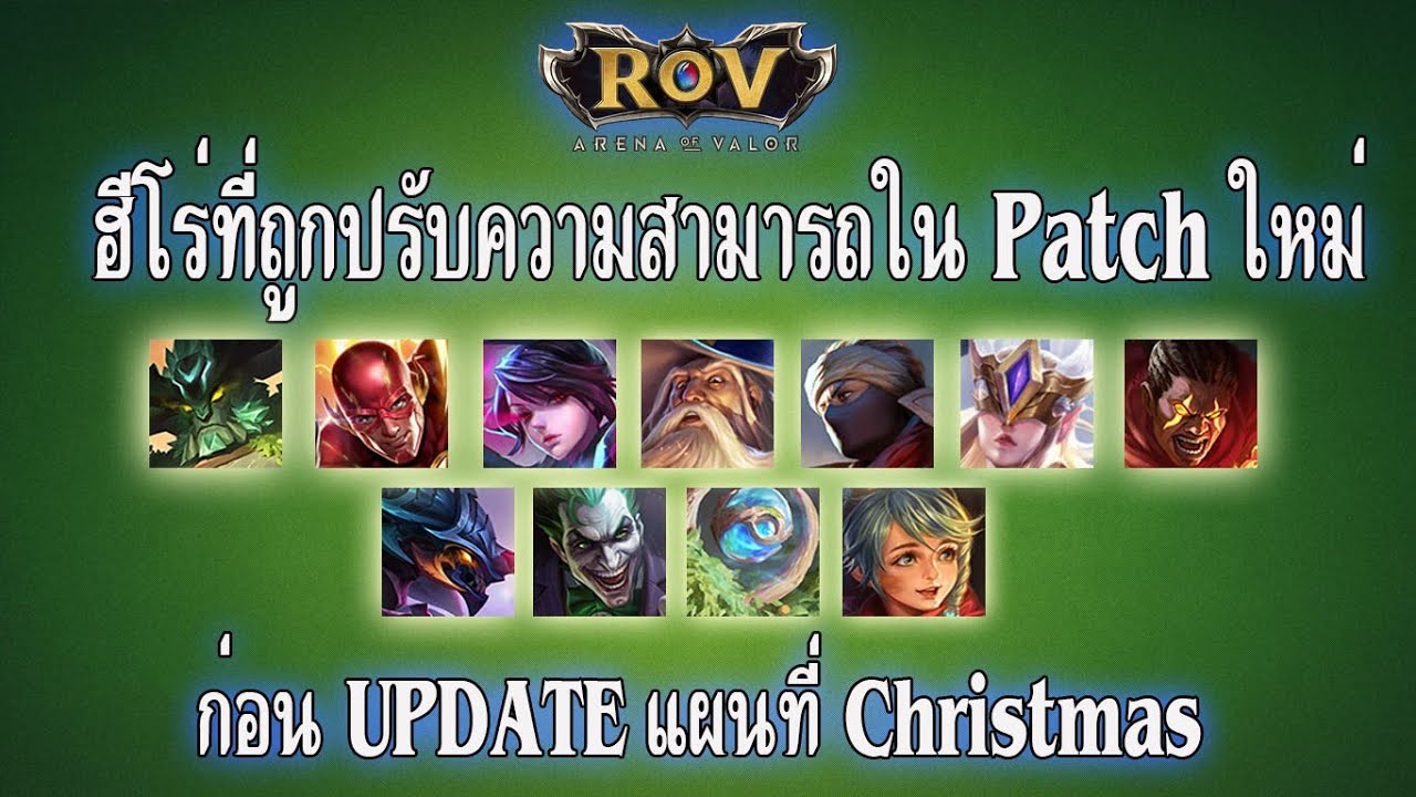 Rov : รีวิว การปรับสมดุลฮีโร่ ก่อน Update แผนที่ใหม่ Christmas - YouTube