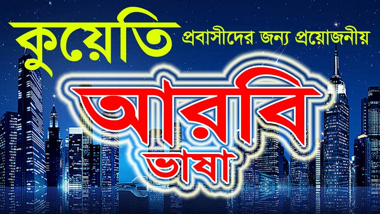 Kuwaiti Arabic to Bangla English Language for a newcomer in Kuwait ...