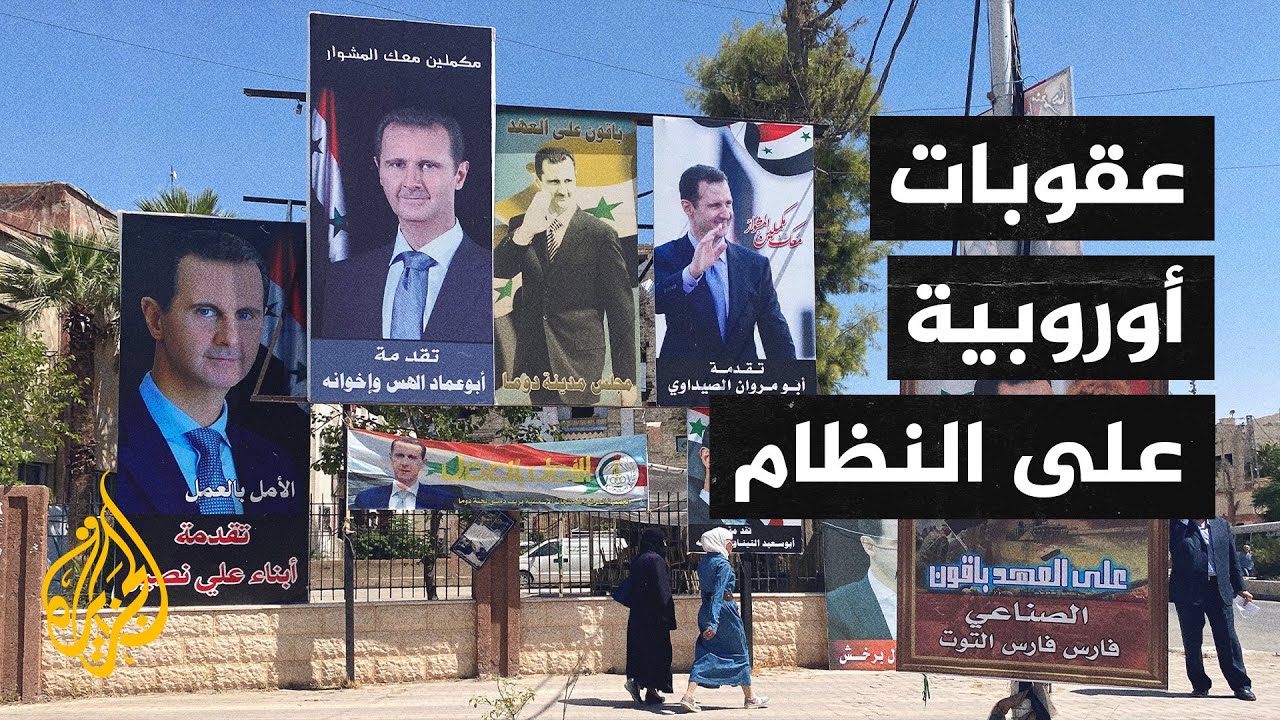 الاتحاد الأوروبي يمدد عقوباته على النظام السوري Youtube