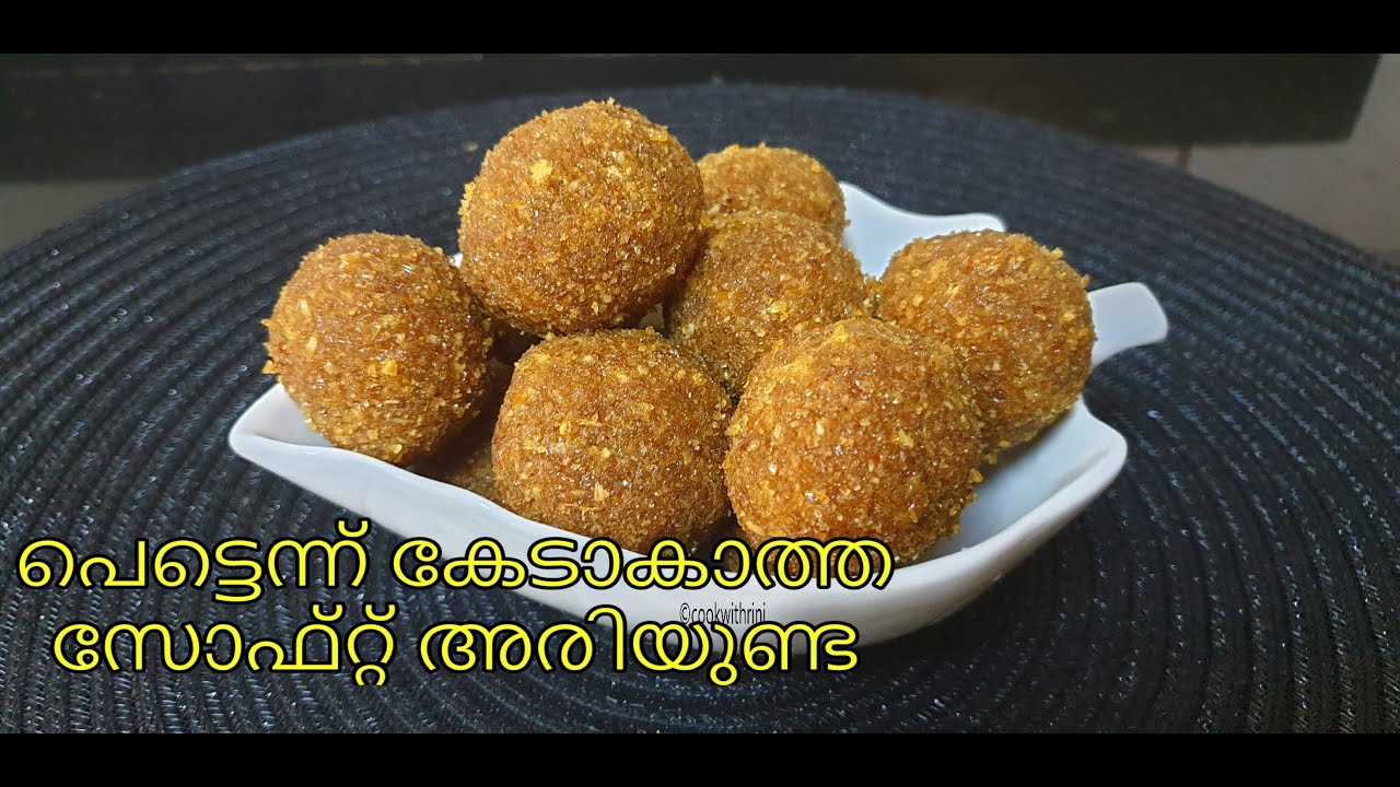 സോഫ്റ്റ് അരിയുണ്ട എളുപ്പത്തിൽ തയാറാക്കാം | Ariunda | Sweet Rice Balls ...