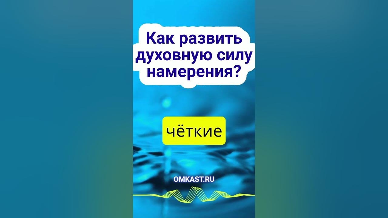 Как развить духовную силу намерения Youtube