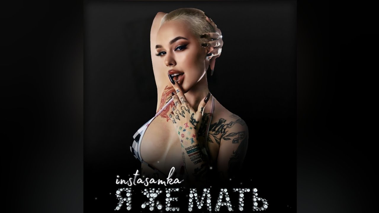 Instasamka Я ЖЕ МАТЬ Youtube