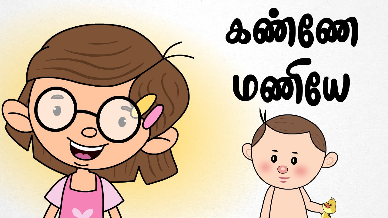 கண்ணே மணியே | Chutti Kutties Tamil Rhymes For Kids | தமிழ் குழந்தை ...