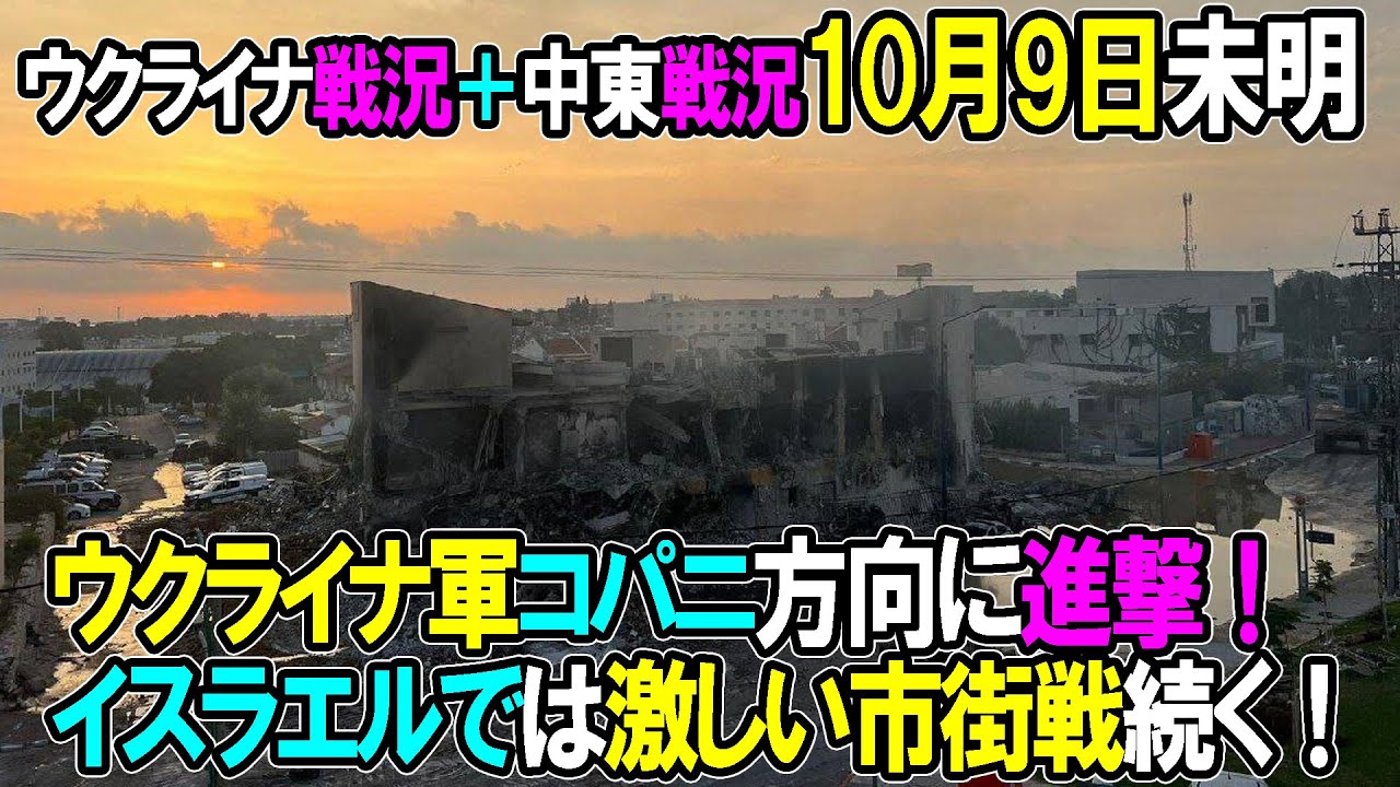 【ウクライナ戦況+中東戦況】10月9日。ウクライナ軍コパニ方向に進撃!イスラエルでは激しい市街戦続く! Youtube
