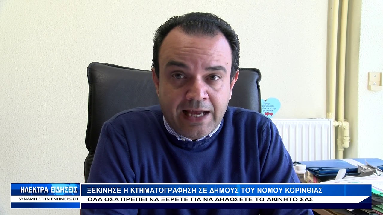 ΞΕΚΙΝΗΣΕ Η ΚΤΗΜΑΤΟΓΡΑΦΗΣΗ ΣΕ ΔΗΜΟΥΣ ΤΟΥ ΝΟΜΟΥ ΚΟΡΙΝΘΙΑΣ - YouTube