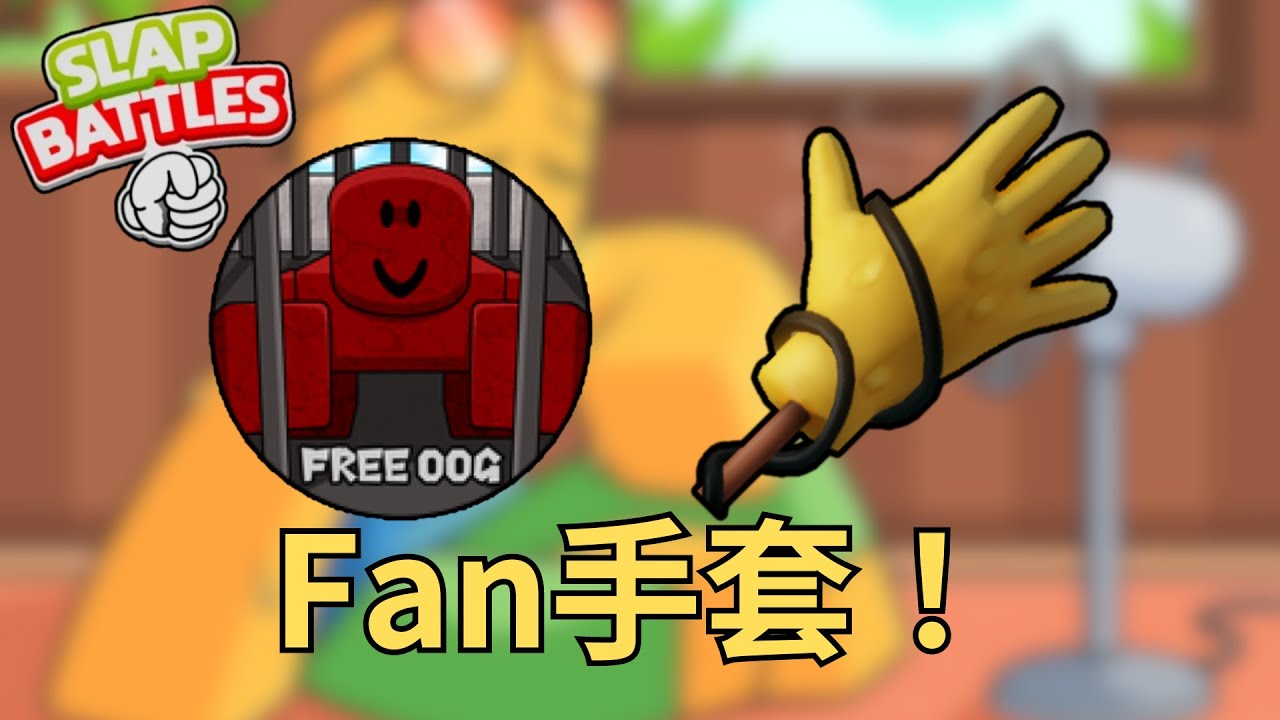 Roblox - Slap Battles - 如何拿到Fan手套！ - YouTube