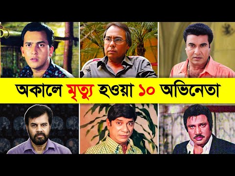 অকালে মৃত্যু হওয়া ১০ অভিনেতা 😭 Salman Shah | Manna | Humayun Faridi | Salman Death Mystery