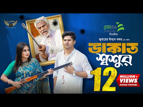 Dakat Shoshur | ডাকাত শ্বশুর | Full Natok | Niloy Alamgir | Tania Brishty | Bangla Natok