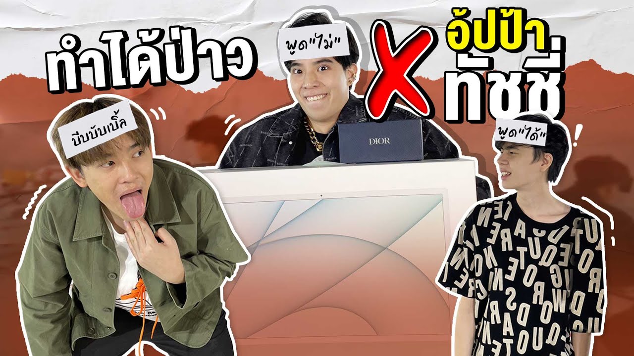 แจกคอม แจกของเป็นแสน!!! (ทำได้ป่าวep.7) x อ้ปป้าทัชชี่ - YouTube