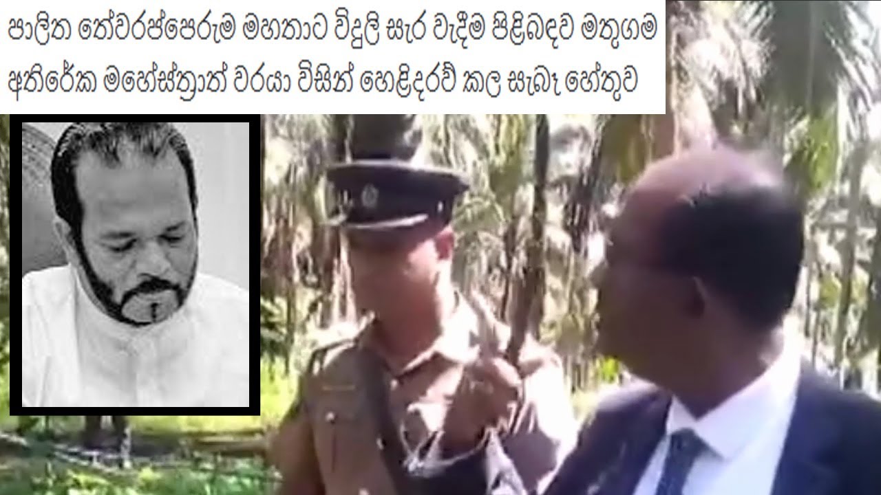 Palitha Thewarapperuma - පාලිත තේවරප්පෙරුම මහතාට විදුලි සැර වැදීමට සැබෑ ...