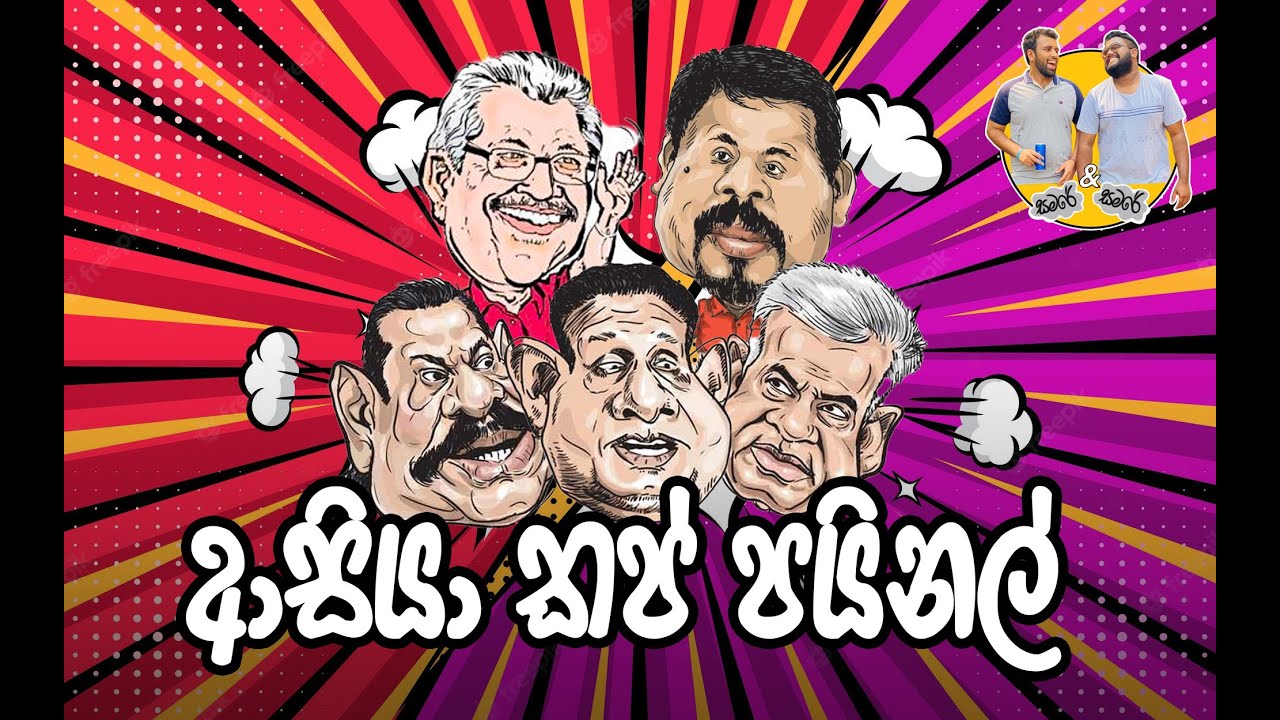 ආසියා කප් පයිනල් | Samare & Samare | New Sri Lankan Comedy - YouTube