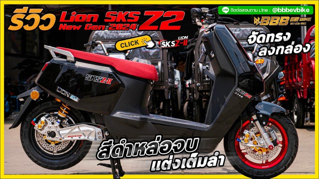 มอเตอร์ไซค์ไฟฟ้า ที่ฮิตที่สุด แต่งเต็ม LION SKS Z2 GEN3 2024 - YouTube