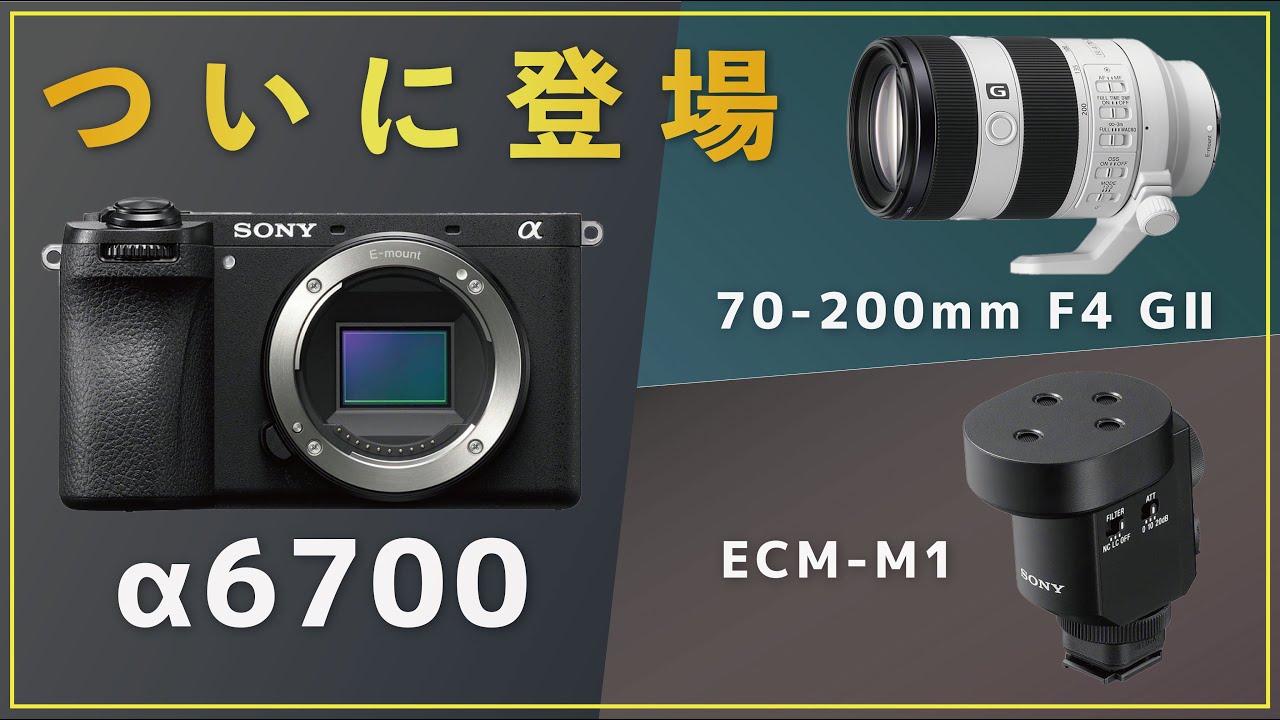 【α6700】ついにsonyから新しいaps Cカメラが誕生!! Youtube