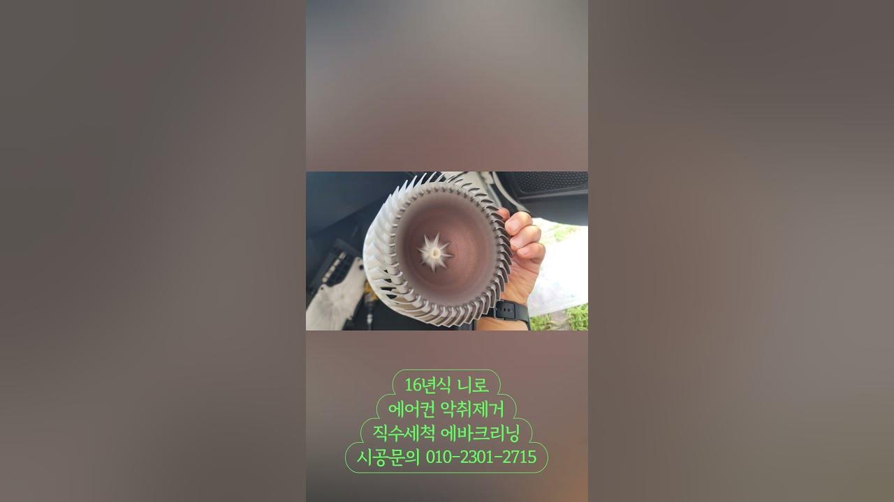 니로하이브리드 출장에바크리닝 자동차에어컨냄새제거 자동차히터냄새제거 수입차에바크리닝 수입차에어컨냄새제거 화물차에바크리닝 봉고에어컨막힘 포터에어컨막힘 Youtube