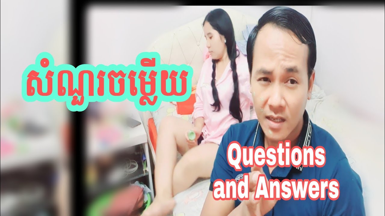 សំណួរចម្លើយ|Questions and Answers - YouTube