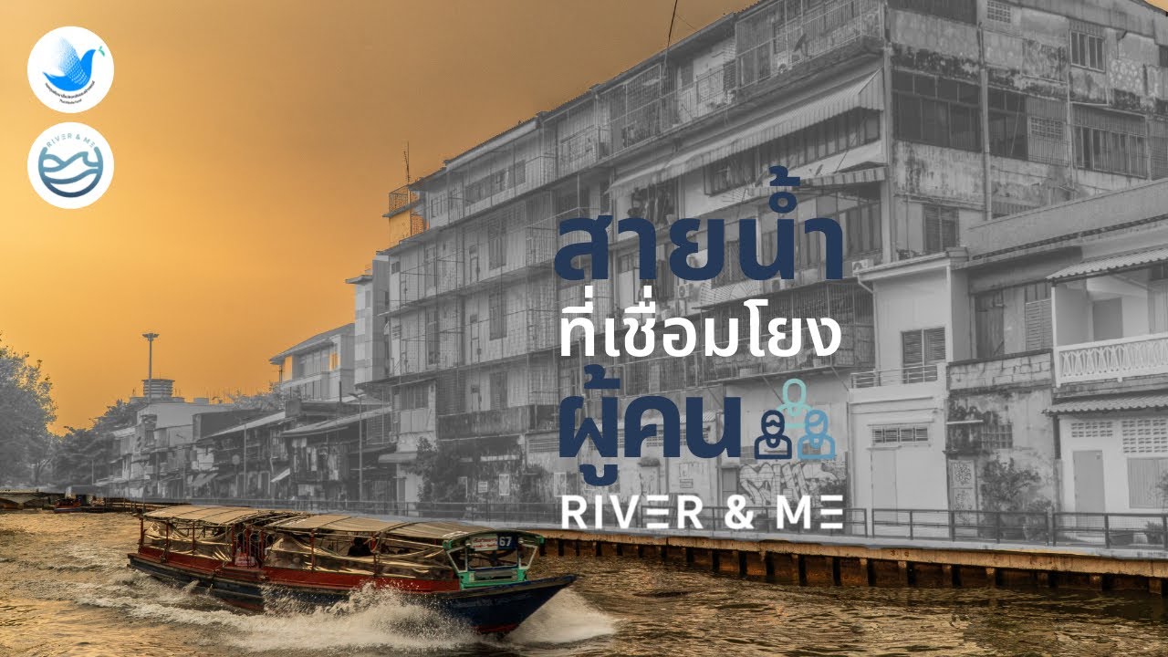 River & Me | สายน้ำที่เชื่อมโยงผู้คน - YouTube
