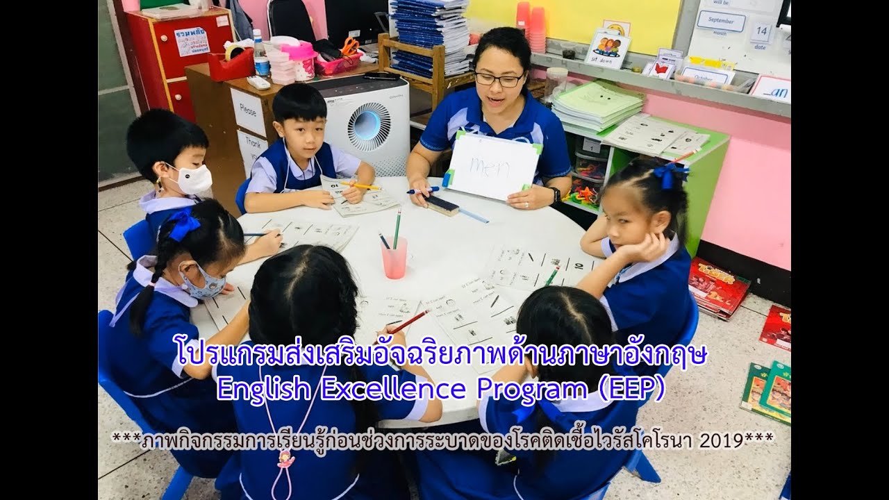 โปรแกรมส่งเสริมอัจฉริยภาพด้านภาษาอังกฤษ English Excellence Program ...