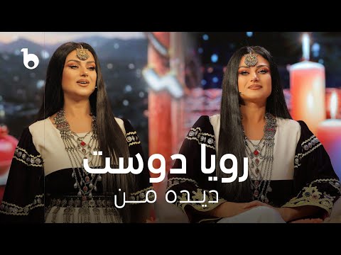 Rouya Doost New Hazaragi Song 2024 - Dida e Ma | رویا دوست ‐ دیده مه