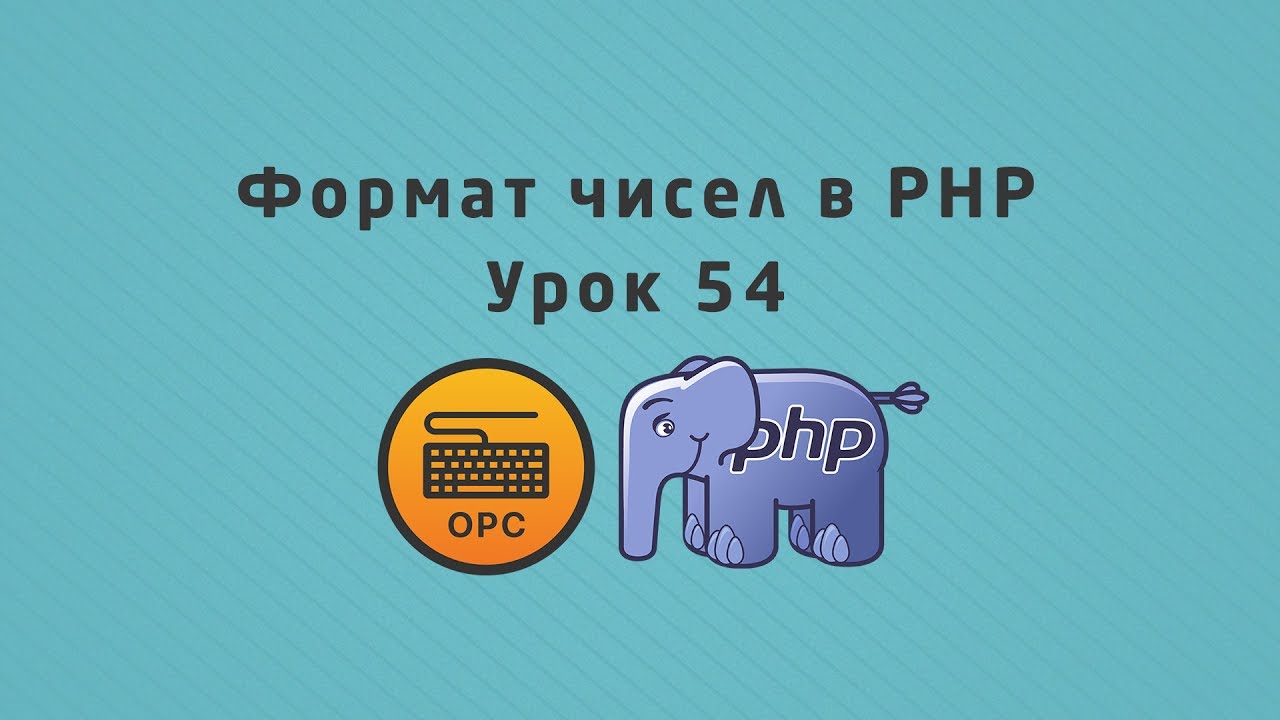 54 Уроки Php Формат чисел Numberformat Youtube 0798