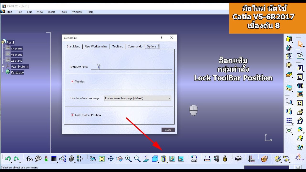 Catia V5-6R2017 เบื้องต้น สำหรับมือใหม่ 8 - การล็อคตำแหน่งเเท็บคำสั่ง ...