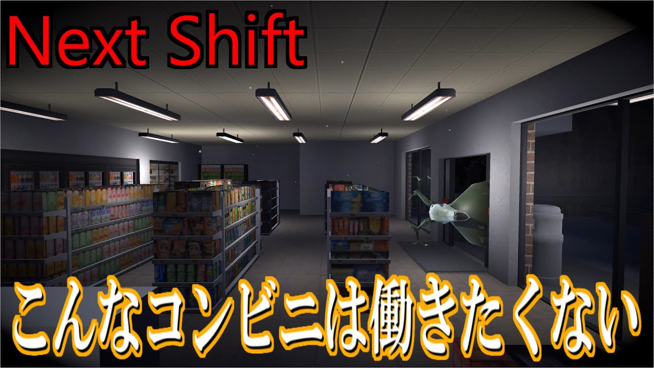 【実況】化け物がいるという山奥にあるコンビニで夜勤してきた【NEXTSHIFT】 - YouTube