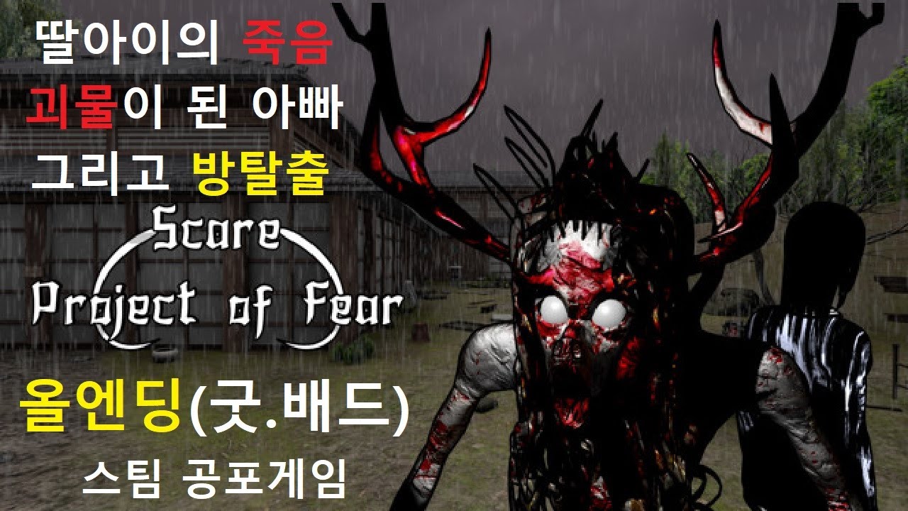 Scare: Project of Fear 스팀 공포게임 _ 딸아이의 죽음에 괴물로 변한 아빠로 부터 탈출하기(올엔딩) - YouTube