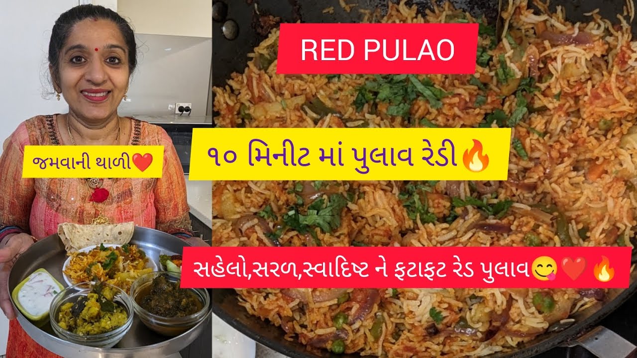 VEG RED PULAO,સહેલી રીતે સ્વાદિષ્ટ ૧૦મિનીટ માં જ બની જાય જે લારી કરતા ...