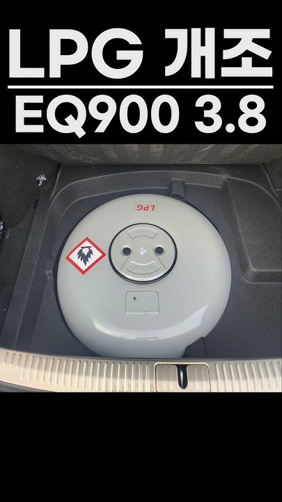 제네시스 EQ900 LPG 개조 #대구lpg개조 #lpg개조 #genesis - YouTube