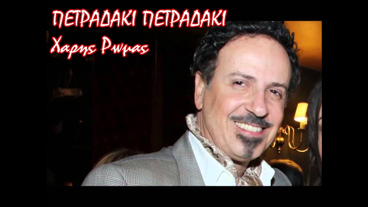 Πετραδακι πετραδακι Χαρης Ρωμας - YouTube