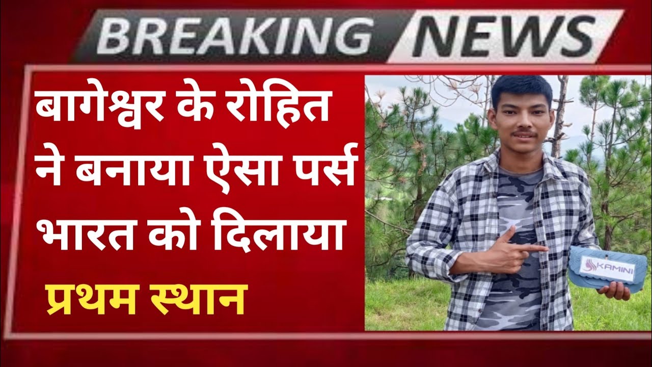 बागेश्वर के रोहित ने बनाया ऐसा पर्स भारत को दिलाया प्रथम स्थान ||Rohit Parihar bageshwar|| - YouTube