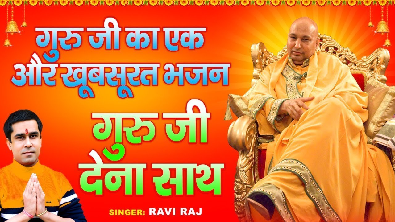 गुरु जी का एक और खूबसूरत भजन : गुरु जी देना साथ : Guru Ji Dena Saath ...