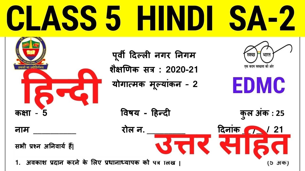 EDMC Class 5 Hindi SA 2 Question Paper Solution YouTube edmc-class-5-hindi-sa-2-question-paper-solution-youtube
