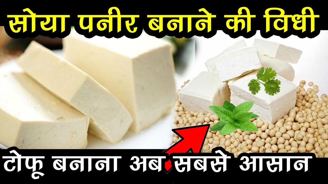 soya paneer recipes, soya paneer making without machine - YouTube