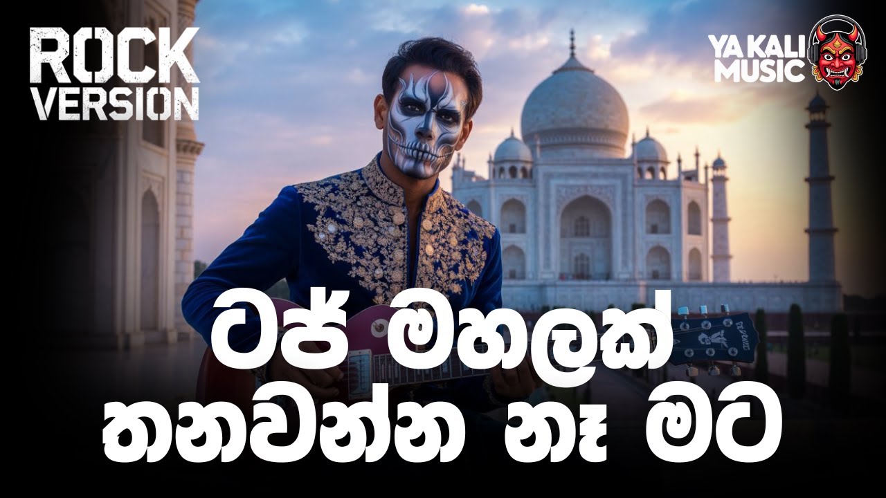 Taj Mahalak Thanawanna Ne Mata ටජ් මහලක් තනවන්න නෑ මට | H R Jothipala ...