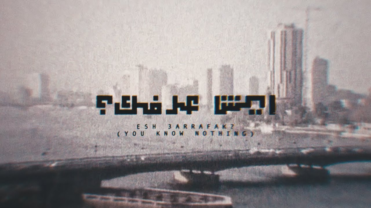 Baskot Lel Baltageyya - Esh 3arrafak? (You Know Nothing) | بسكوت ...