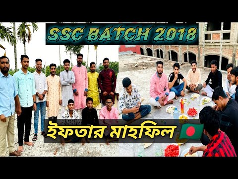 🇧🇩 SSC Batch 2018। ইফতার মাহফিল#SSCBatch2018#SajjedHossenRaju#RajuVaiVlogs - YouTube