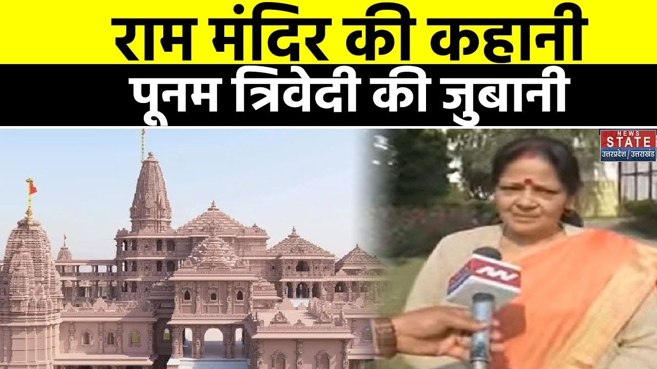 Ram Mandir Construction Update: Poonam Trivedi ने बताया राम मंदिर में ...