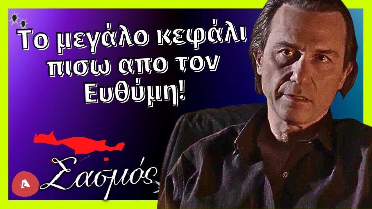 Σασμός - Το μεγάλο κεφάλι πισω απο τον Ευθύμη! - YouTube