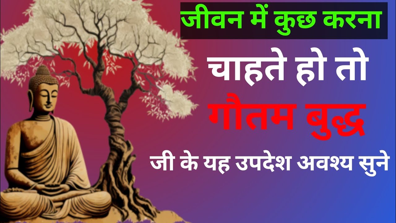 बुद्ध के उपदेश||Gautam Buddha inspired||buddha ke updesh||God ...