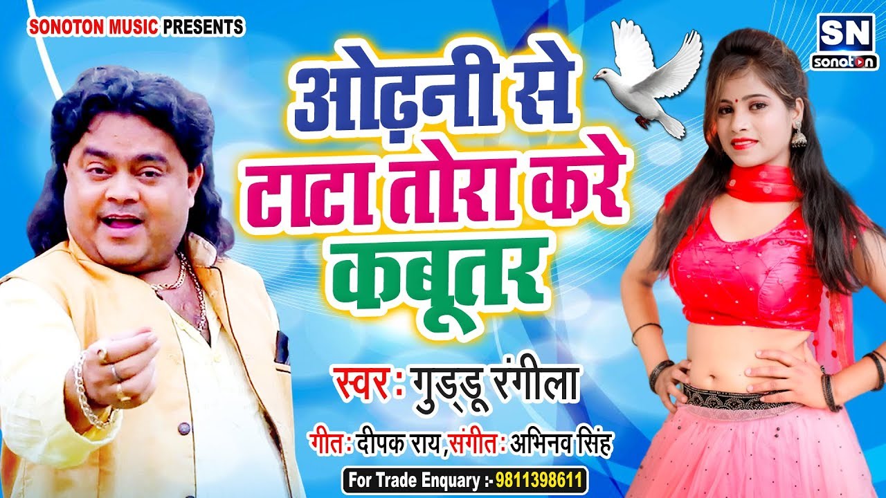 Guddu Rangila ने इस बार सब का रिकॉर्ड तोड़ डाला | ओढ़नी से टाटा तोरा ...