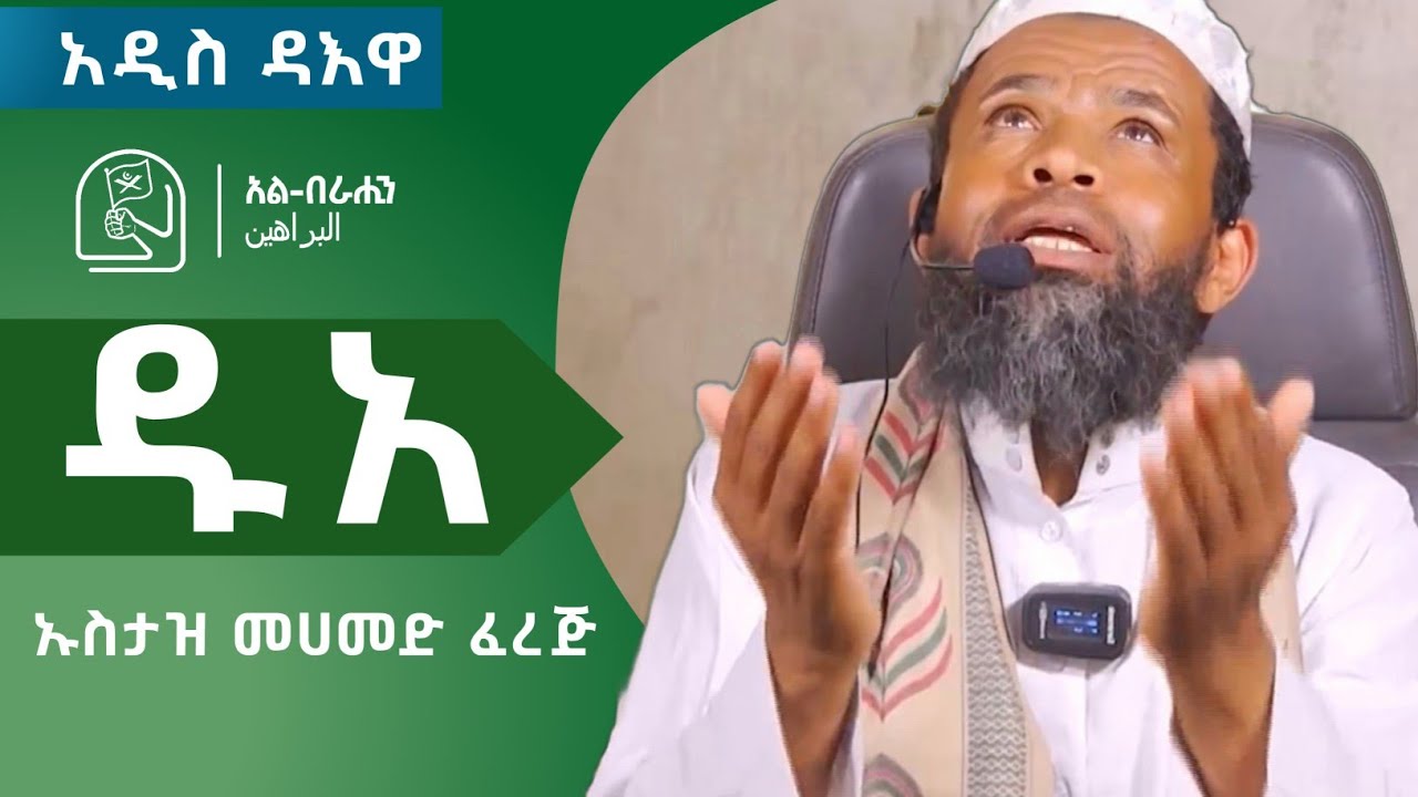 ዱአ || ኡስታዝ መሀመድ ፈረጅ አዲስ ዳእዋ || New Dawa Ustaz Mohammed Ferej - YouTube