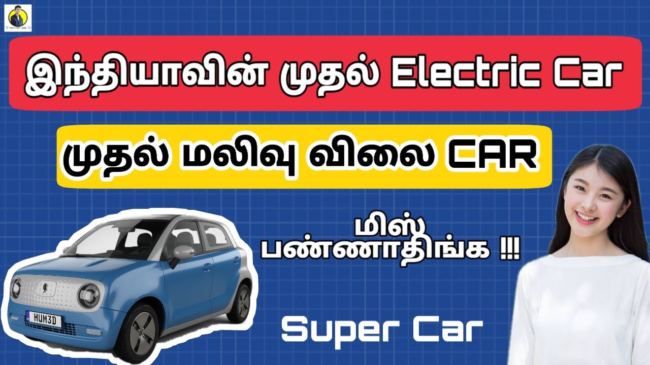 அசத்தலான Electric Car 2020 | cheapest Electric car in India 2020 in ...