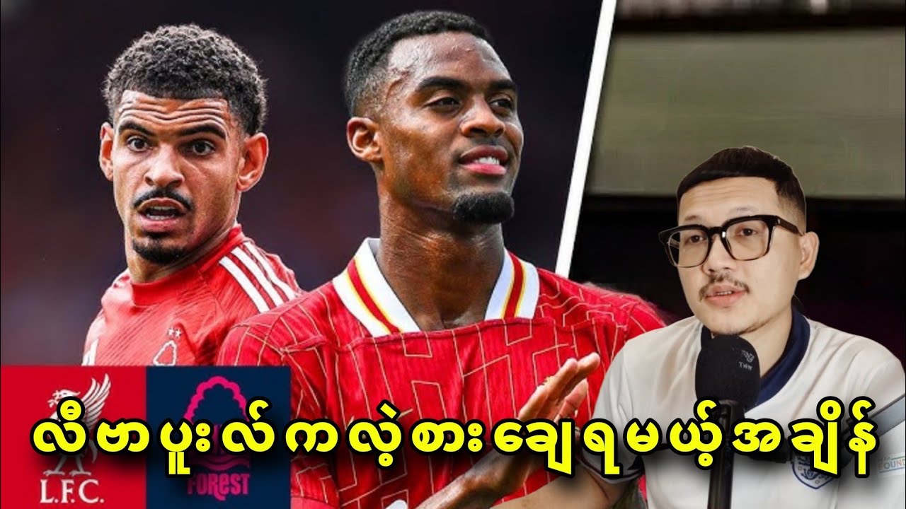 ⭐⭐ နော်တင်ဟမ် Vs လီဗာပူလ် ပွဲကြိုသုံးသပ်ချက် Youtube