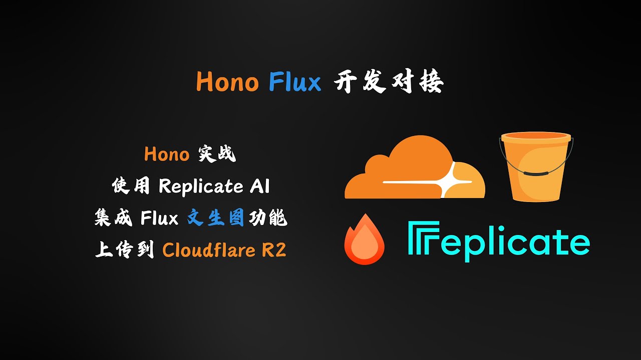 HonoJS 集成 Flux 文生图功能实战 | Lofi | 中文字幕解说 | 使用 Replicate AI 云服务 | Drizzle ...