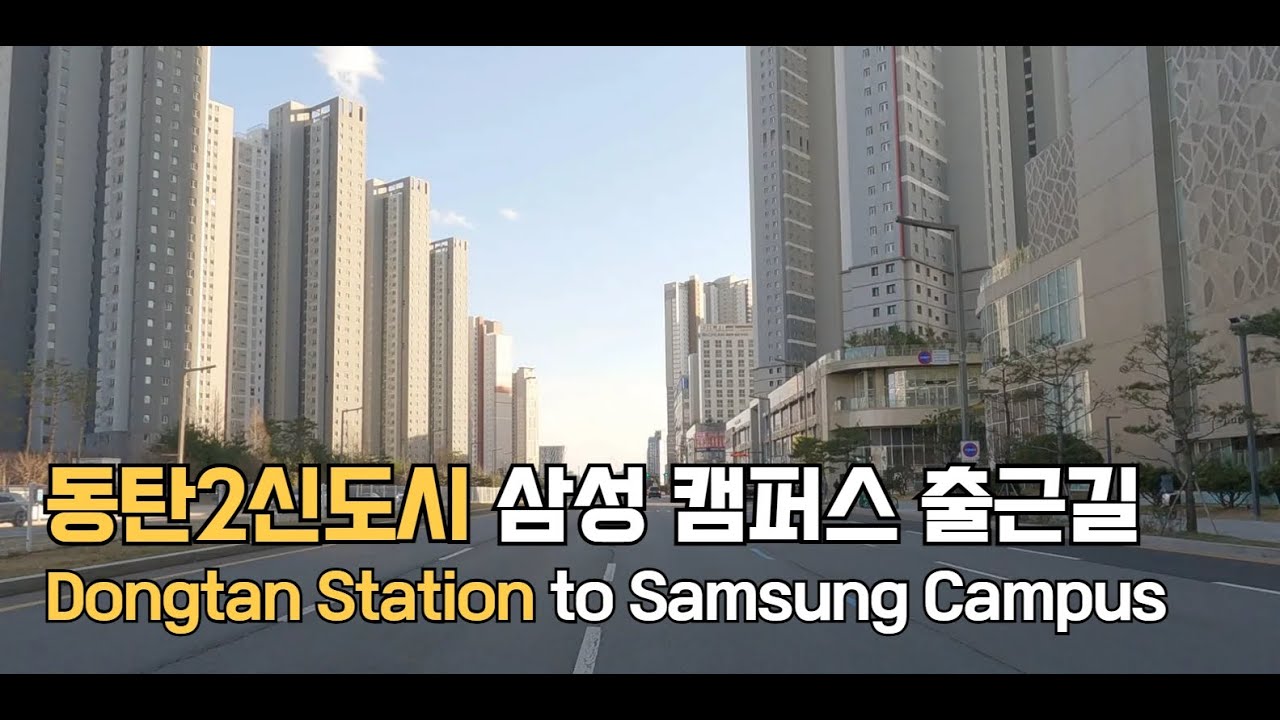 4k Drive 】 화성 동탄2신도시 (GTX 동탄역) 삼성 동탄 캠퍼스 출근길, Dongtan New Town (Dongtan ...