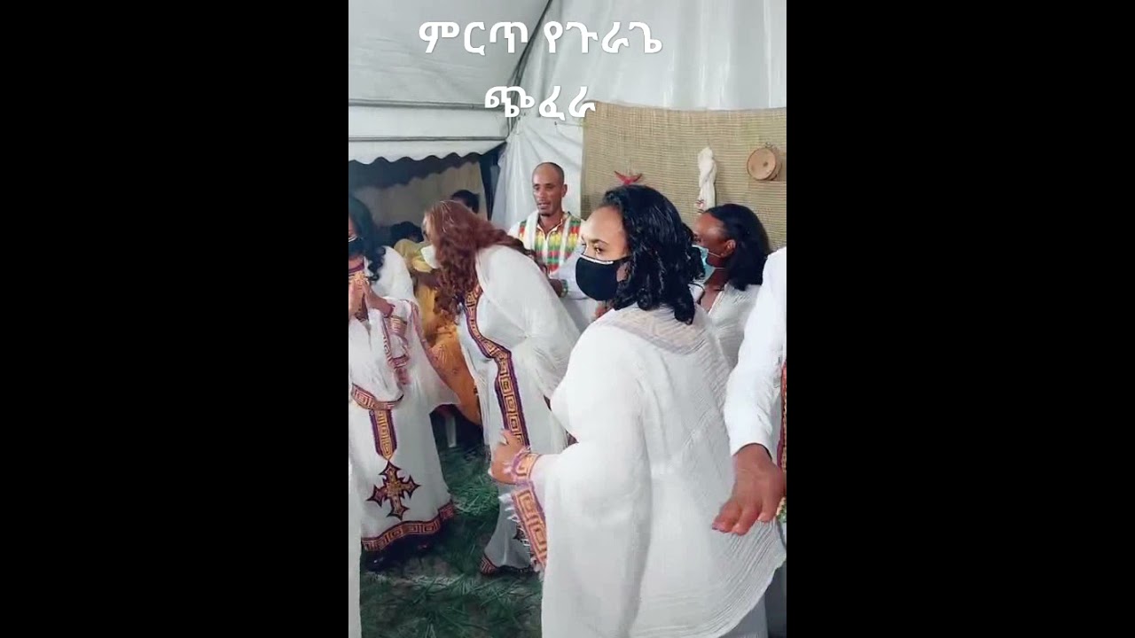 ethiopian gurage dance ምርጥ የጉራጌ ጭፈራ - YouTube