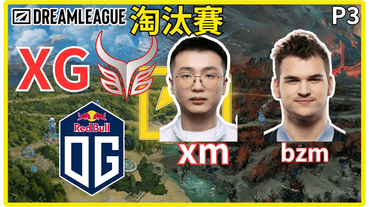 Dota2 XG vs OG Xm vs Bzm 🔥🔥🔥 DreamLeague #dota2ame #dota2xg #dota2gameplay【Dota2賽事驛站】 - YouTube