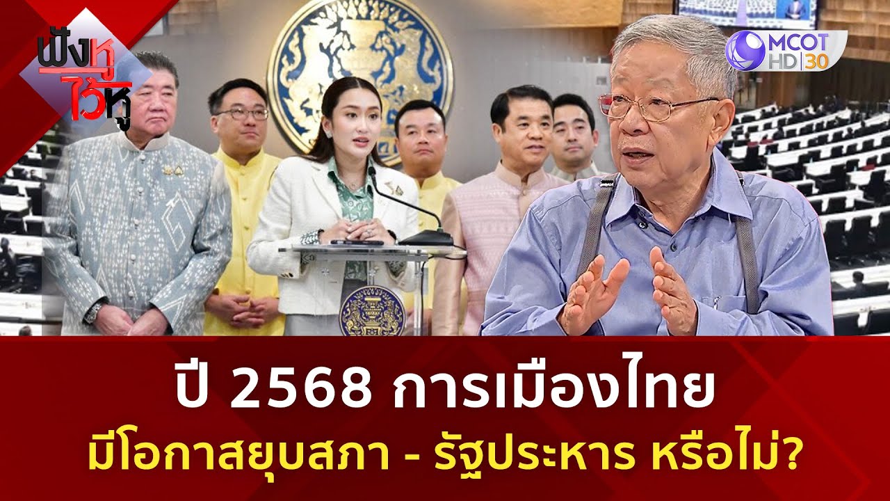 ปี 2568 การเมืองไทย มีโอกาสยุบสภา - รัฐประหาร หรือไม่ ? (17 ม.ค 68 ...