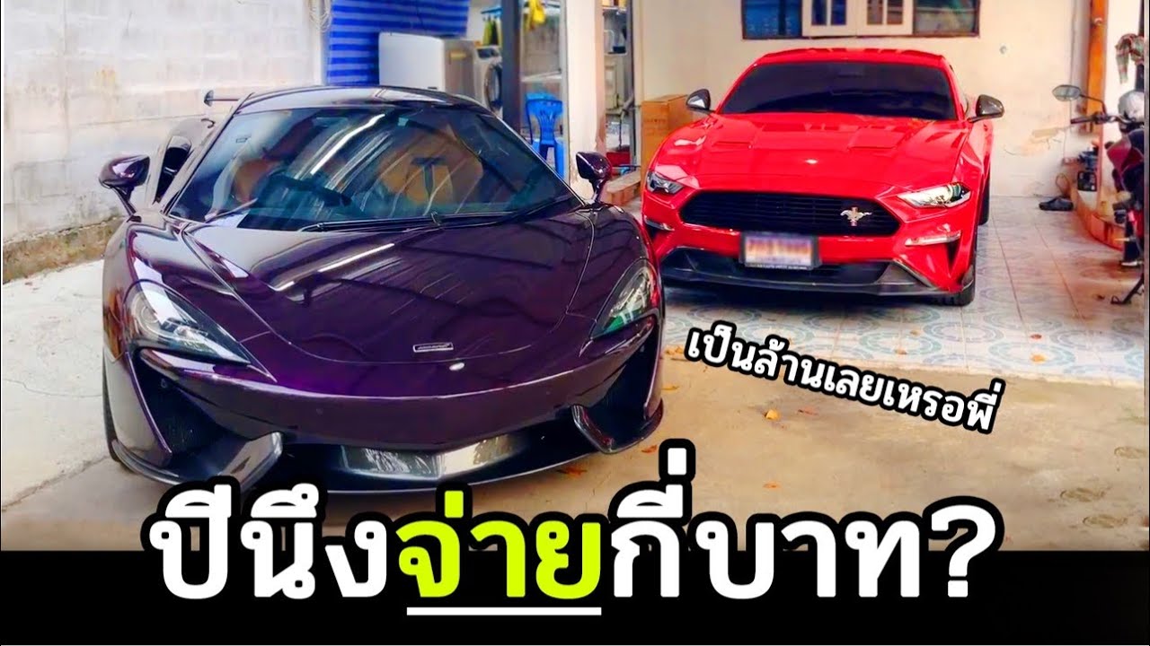 ขับ Supercar หล่อๆ ปีนึงจ่ายกี่บาท (ใครบอกไม่แพงวะ) - YouTube